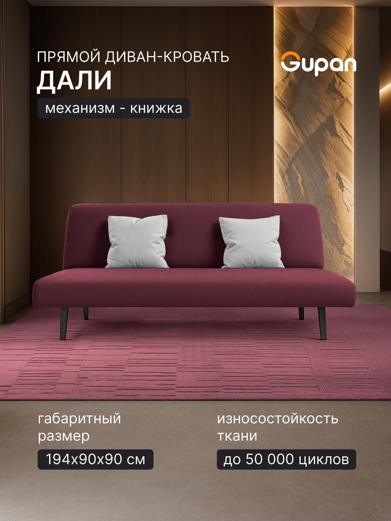 Диван кровать Gupan Дали Велюр Амиго Бордовый, раскладной, механизм книжка, беспружинный