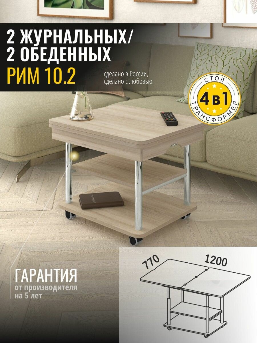 Журнальный стол-трансформер Рим 10.2 (05) Дуб Кронберг/Хром 77 см х 63 см 53 см (120 см х 77 см х 73 см)
