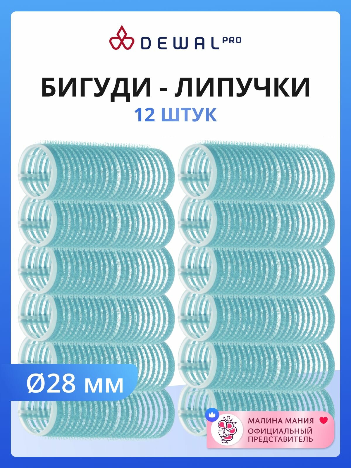 DEWAL Бигуди-липучки для волос, голубые, d 28 мм 12 шт/уп