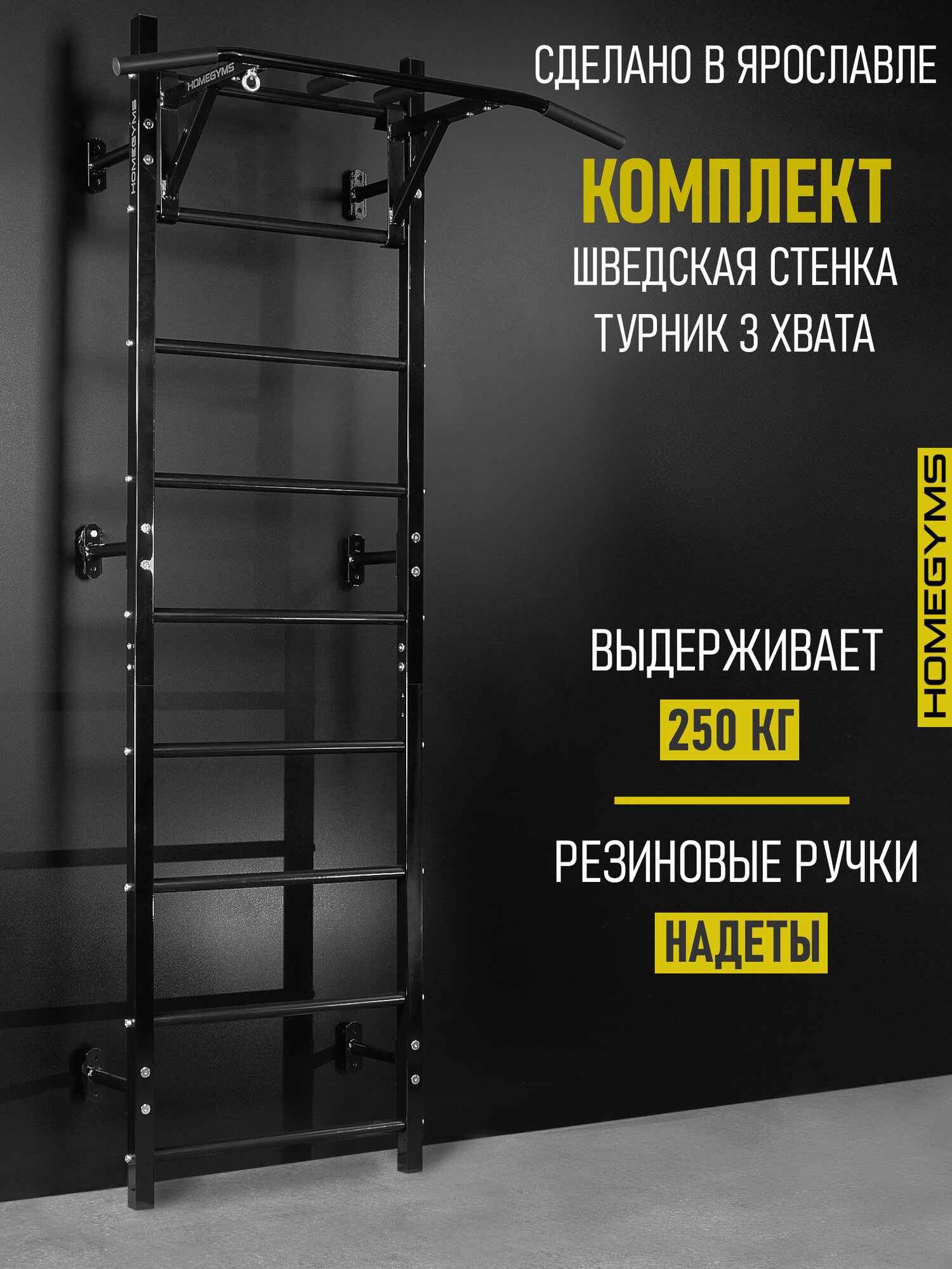 Шведская стенка настенная с турником 3 хвата HOMEGYMS для взрослых и детей, комплект, черный