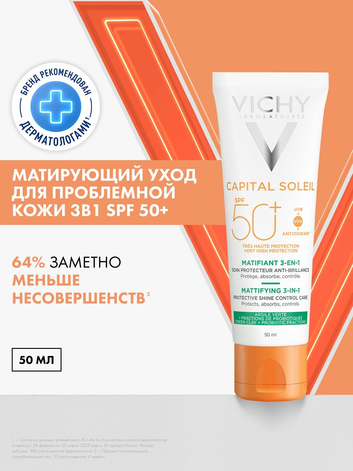 Vichy Capital Soleil Матирующий уход для проблемной кожи 3в1 SPF50+, 50 мл