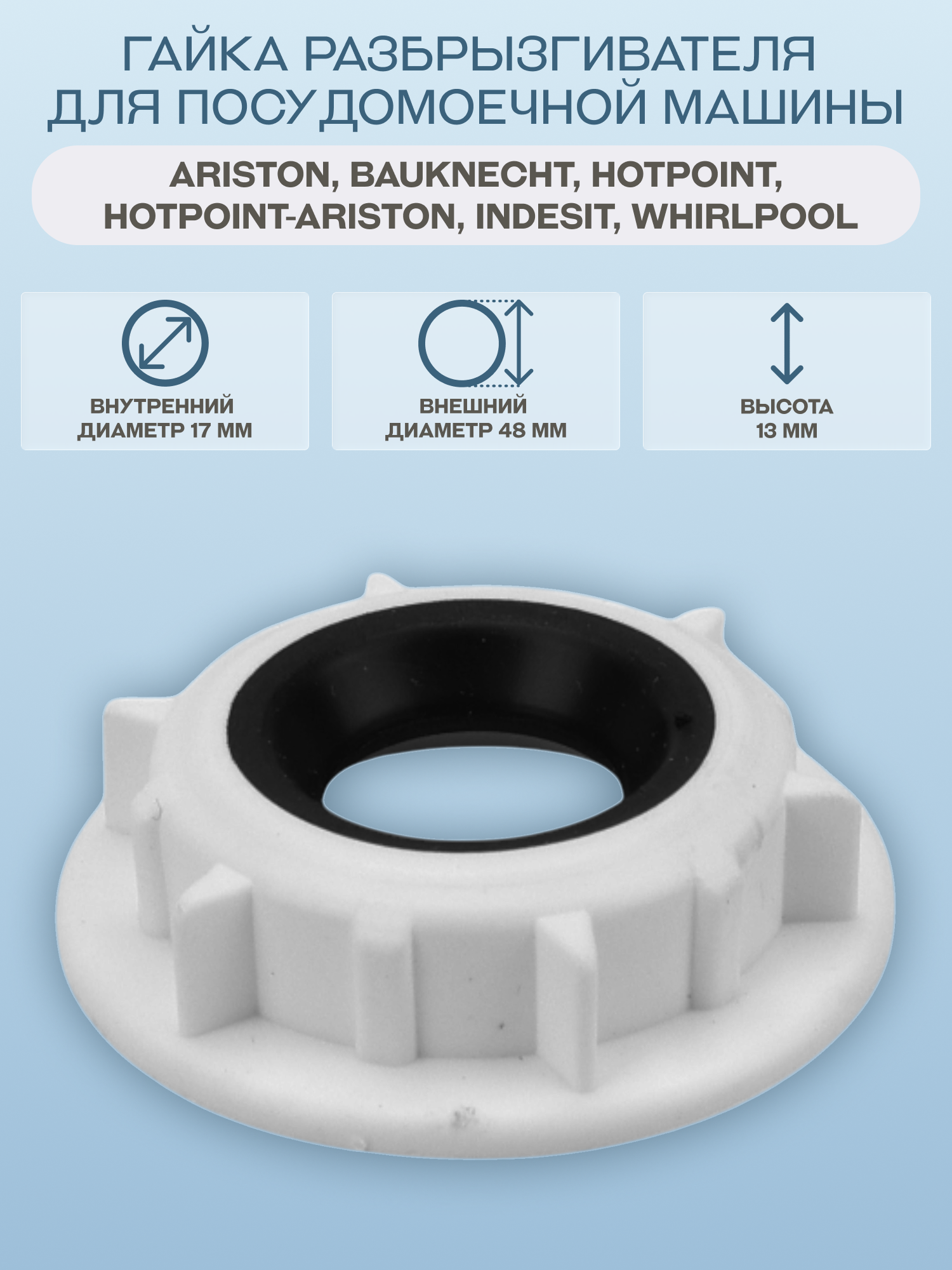 Гайка разбрызгивателя для посудомоечной машины Ariston, Bauknecht, Hotpoint, Hotpoint-Ariston, Indesit, Whirlpool/C00144315