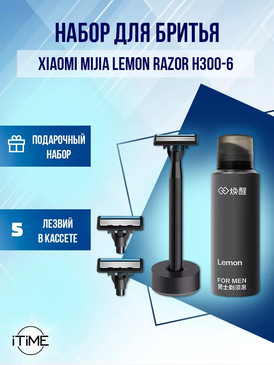 Подарочный набор для бритья Xiaomi Mijia Lemon Razor H300-6, 3 касеты в комплекте