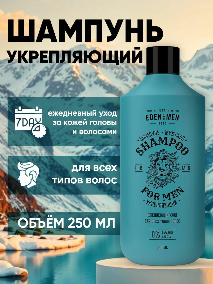 EDEN FOR MEN Шампунь мужской укрепляющий, против выпадения с протеинами пшеницы 250 мл