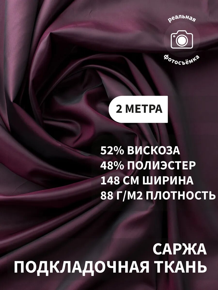Подкладочная ткань саржа, однотонная, 87 г/м2, вискоза 52%, полиэстер 48%, для шитья одежды, отрез 2м