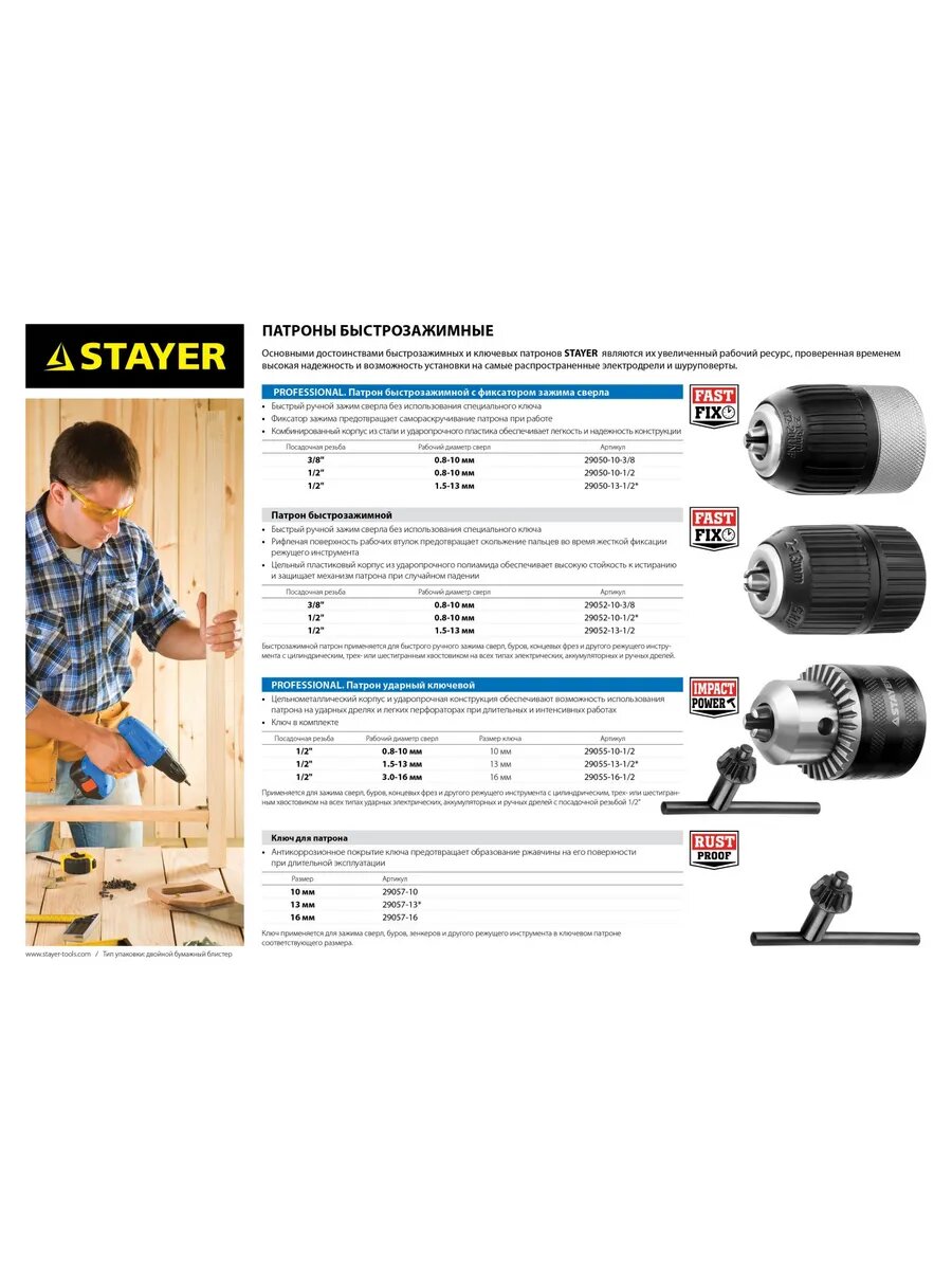STAYER 10 мм, 1/2″, быстрозажимной патрон для дрели, Pr