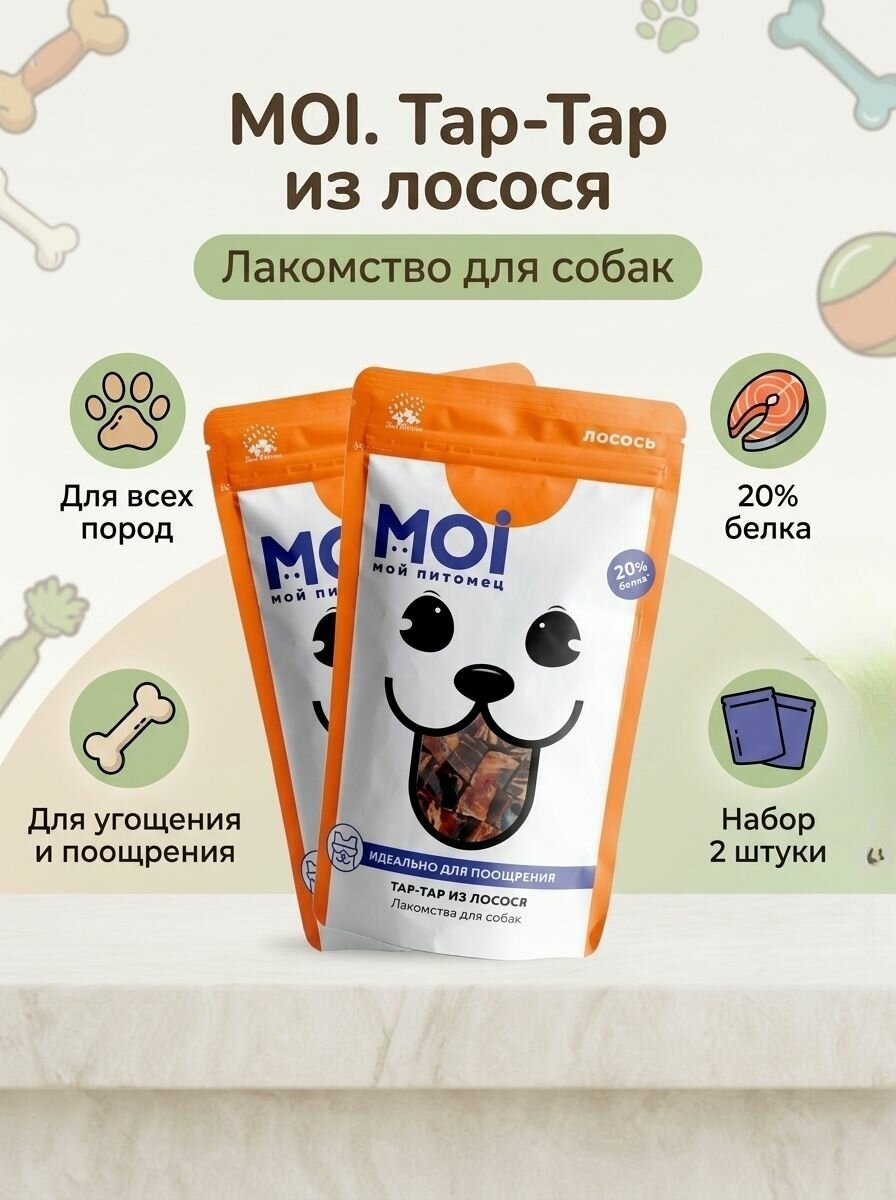 MOI Тар-тар из лосося лакомство для собак 85 гр*2шт