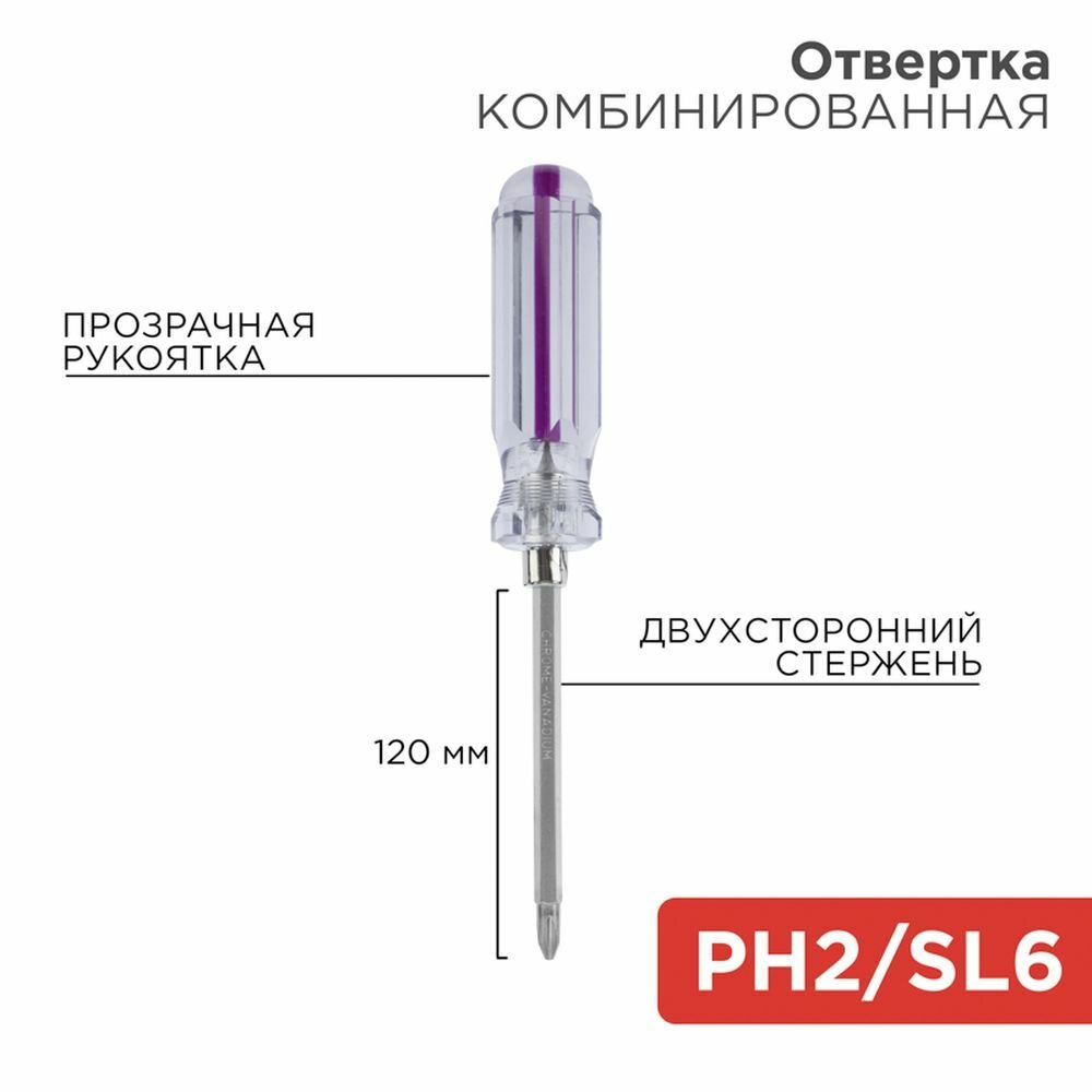 Отвертка комбинированная прозрачная рукоятка двухсторонний стержень 120 мм крестовая PH 2 шлицевая SL 6 мм REXANT 12-4742