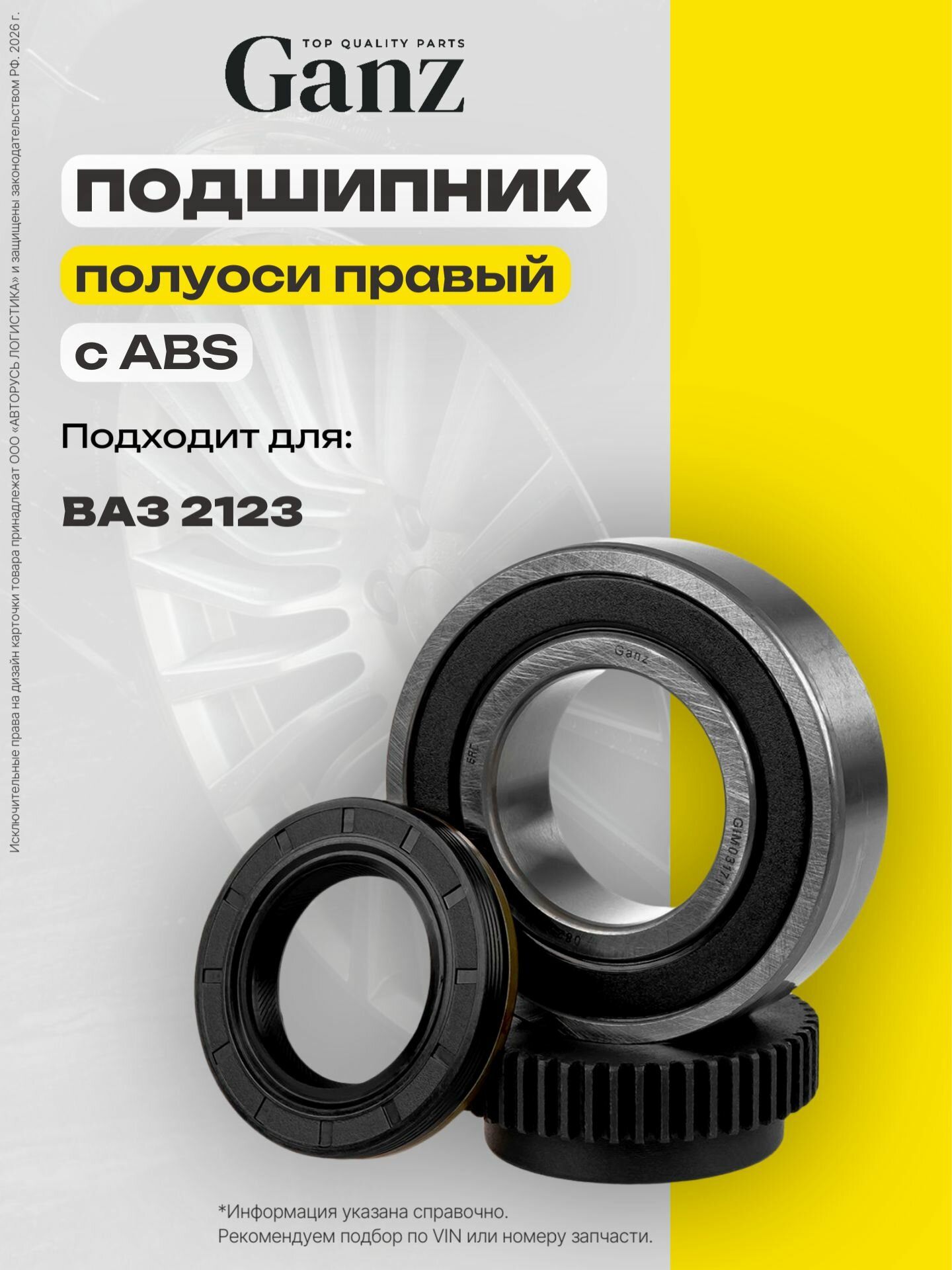 Подшипник полуоси правый с ABS для ВАЗ 2123 GANZ GIM03171