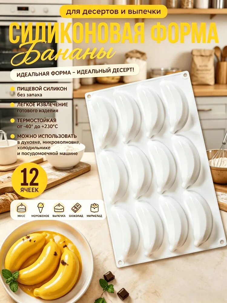 Форма для выпечки "Силиконовая форма для бананов", для духовки, 1 упаковка29.5cm