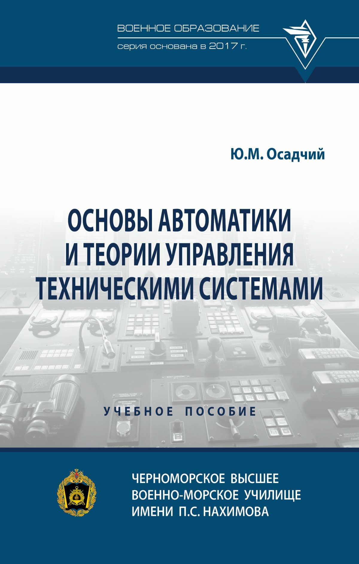 Основы автоматики и теории управления техническими системами: Учебное пособие. Осадчий Ю. М. 2026г, 233с.