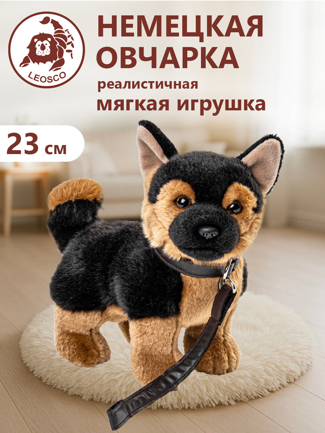 Игрушка мягконабивная LEOSCO Овчарка стоящая 23 см, с поводком