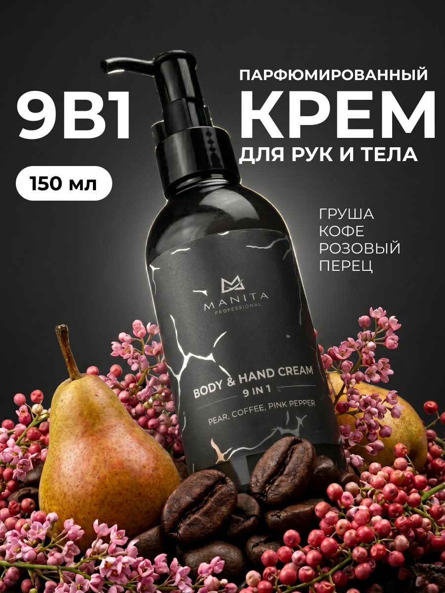 Крем для рук и тела Manita Professional PEAR, COFFEE, PINK PEPPER, 150 мл