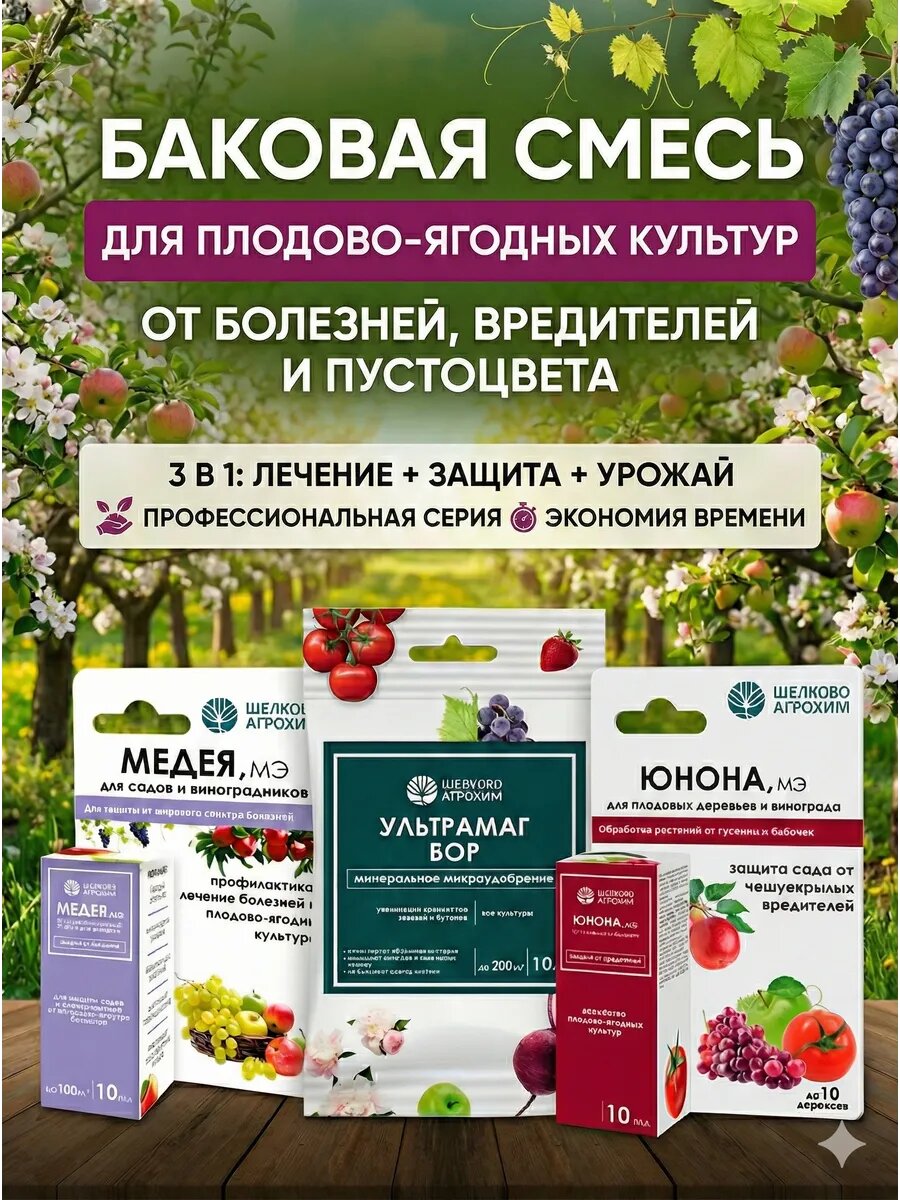 Защита и питание плодово-ягодных Медея, Юнона, Ультрамаг