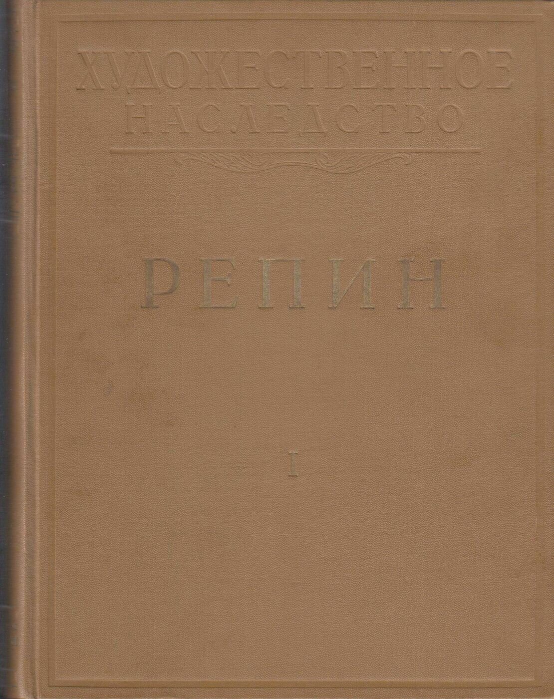 Книга "Репин (в 2-х томах)" И. Грабарь, И. Зильберштейн Москва 1948 Твёрдая обл. 1 062 с. С цветными