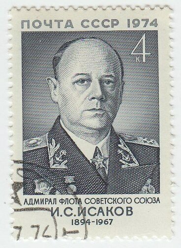 (1974-057) Марка СССР "И. С. Исаков" , III гашеная