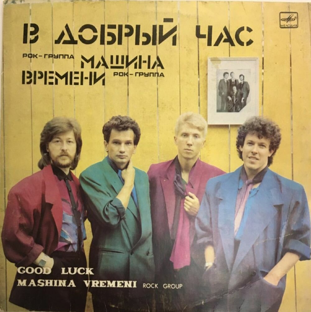 Пластинка виниловая Машина времени В добрый час Мелодия 300 мм. Near mint