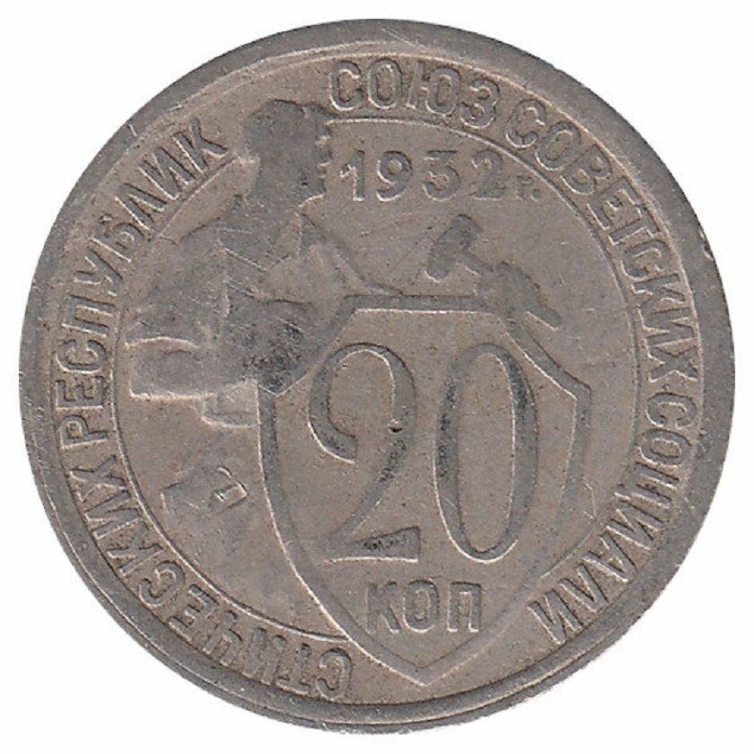 1932 Монета СССР 1932 год 20 копеек Рабочий со щитом Медь-Никель VF