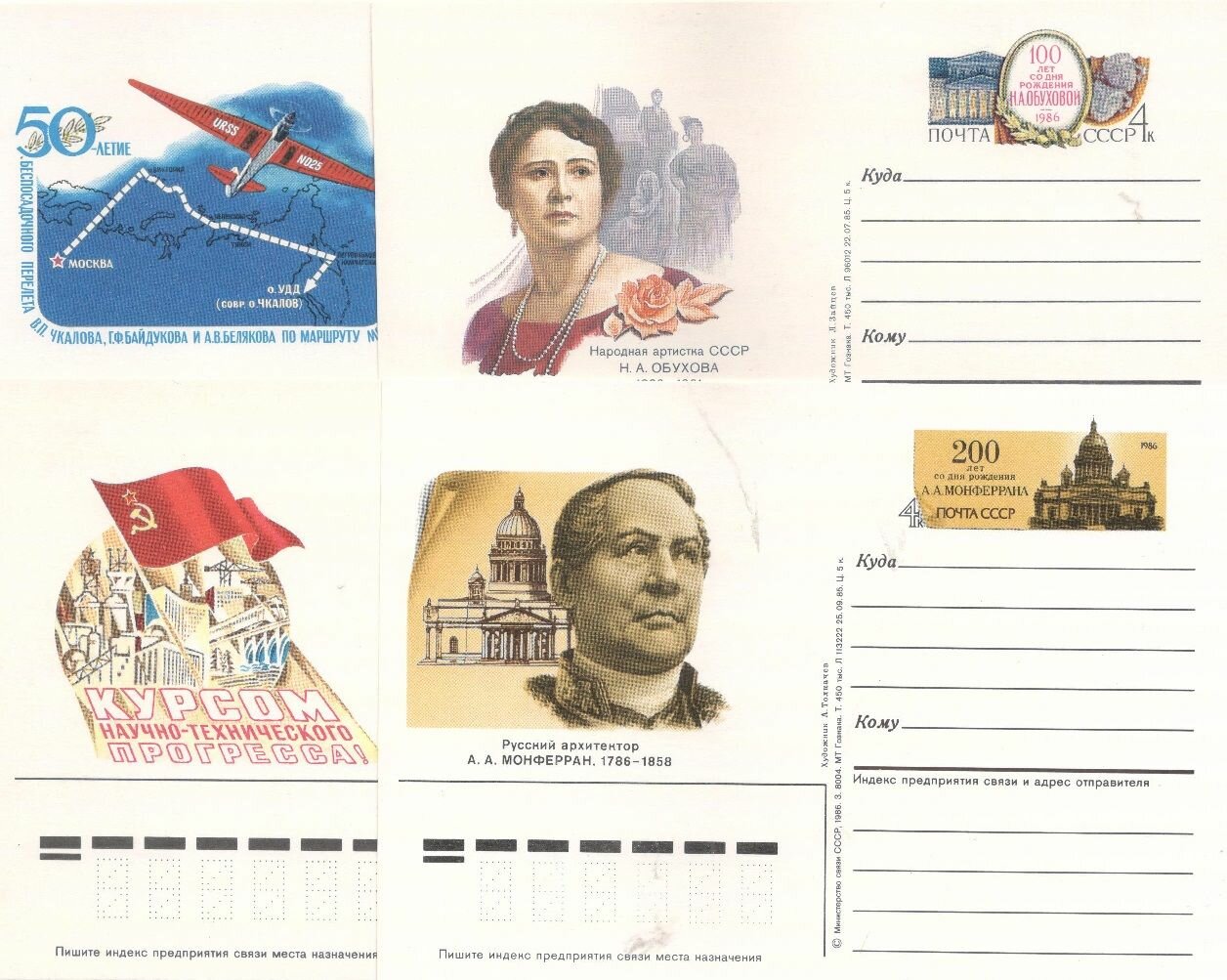 1986-153-155 158 Набор почтовых карточек СССР 4 шт , Без гашения