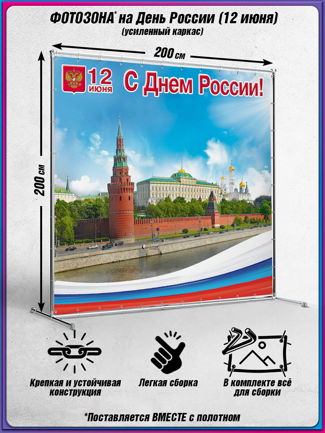 Фотозона, пресс-волл на 12 июня / Каркас с баннером ко Дню России / 2x2 м.