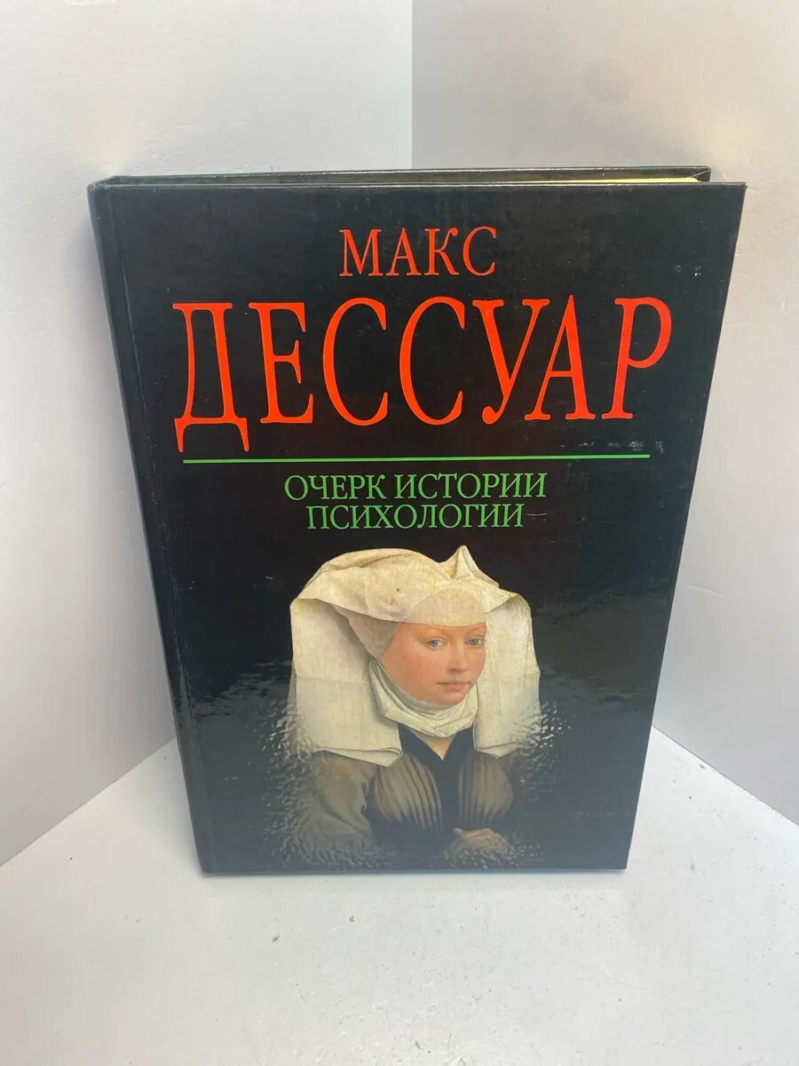 Книга Дессуар М. Очерк истории психологии 1640