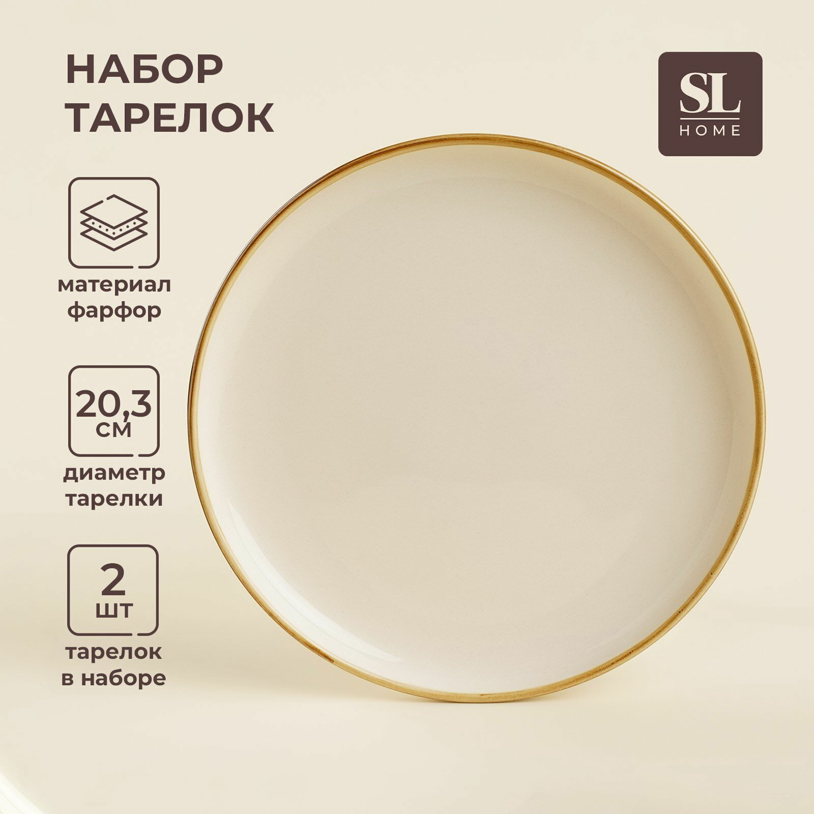 Тарелки SL Home "Леггеро", d=20.3 см, набор 2 шт, фарфор, бежевые
