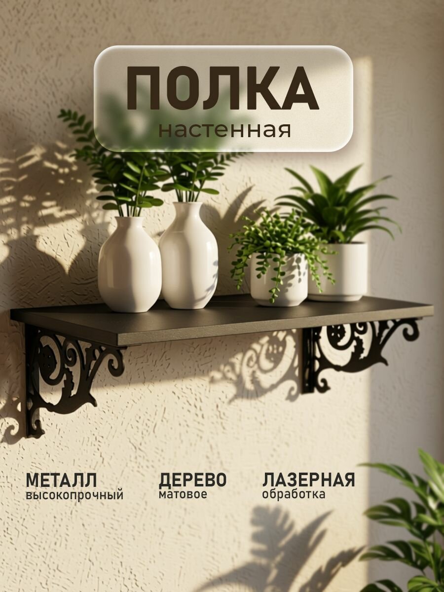 Полка интерьерная 600х250мм ЛДСП, с металлическими кронштейнами "Барокко", цвет чёрный.