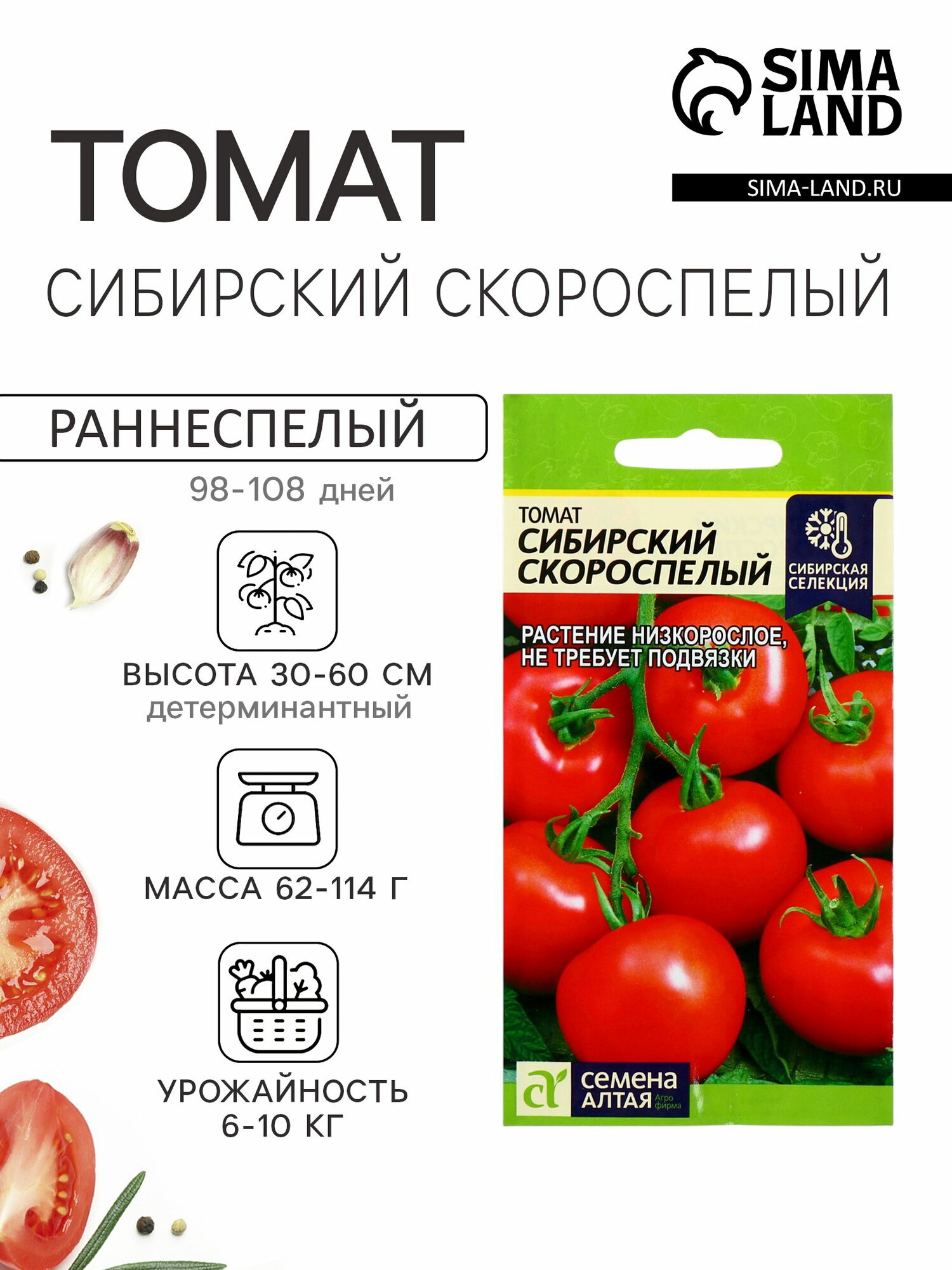 Семена Томат "Сибирский Скороспелый", детерминантный, низкорослый, 0.1 г