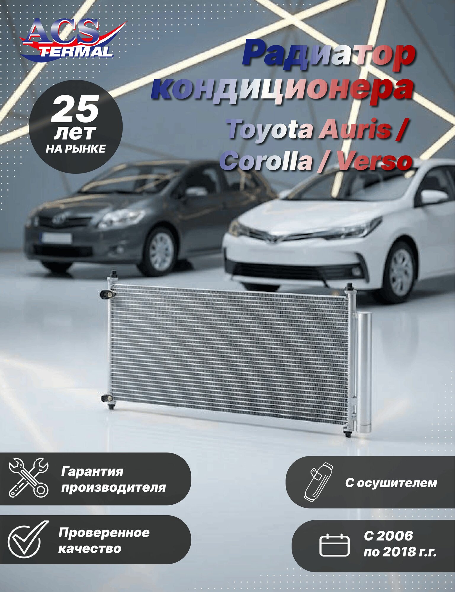 1040036 Радиатор кондиционера для Toyota Auris (06-12)/ Corolla (06-14)/ Verso (09-18) 1.6D-2.2D 698мм