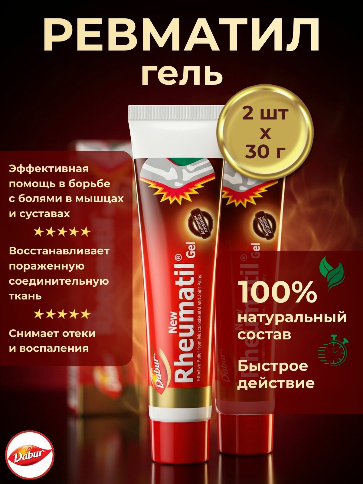Dabur Ревматил гель от отеков и болей в суставах, мышцах Rheumatil 30 г - 2 шт