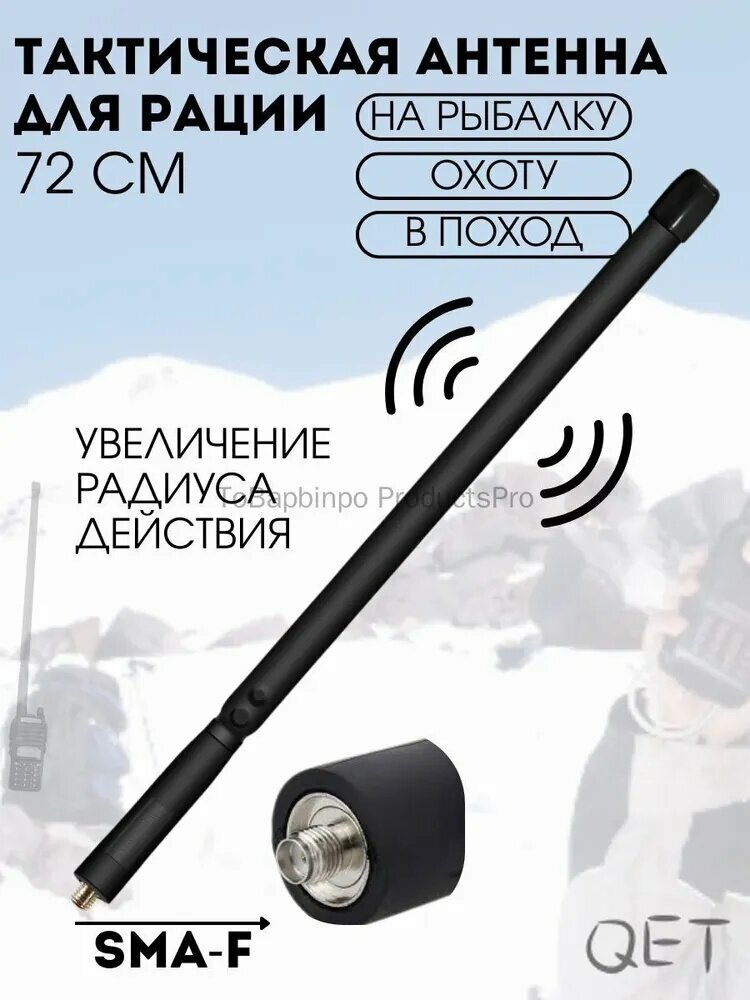 Антенна тактическая складная для рации (радиостанции) 72 см, разъем SMA-female (Н)
