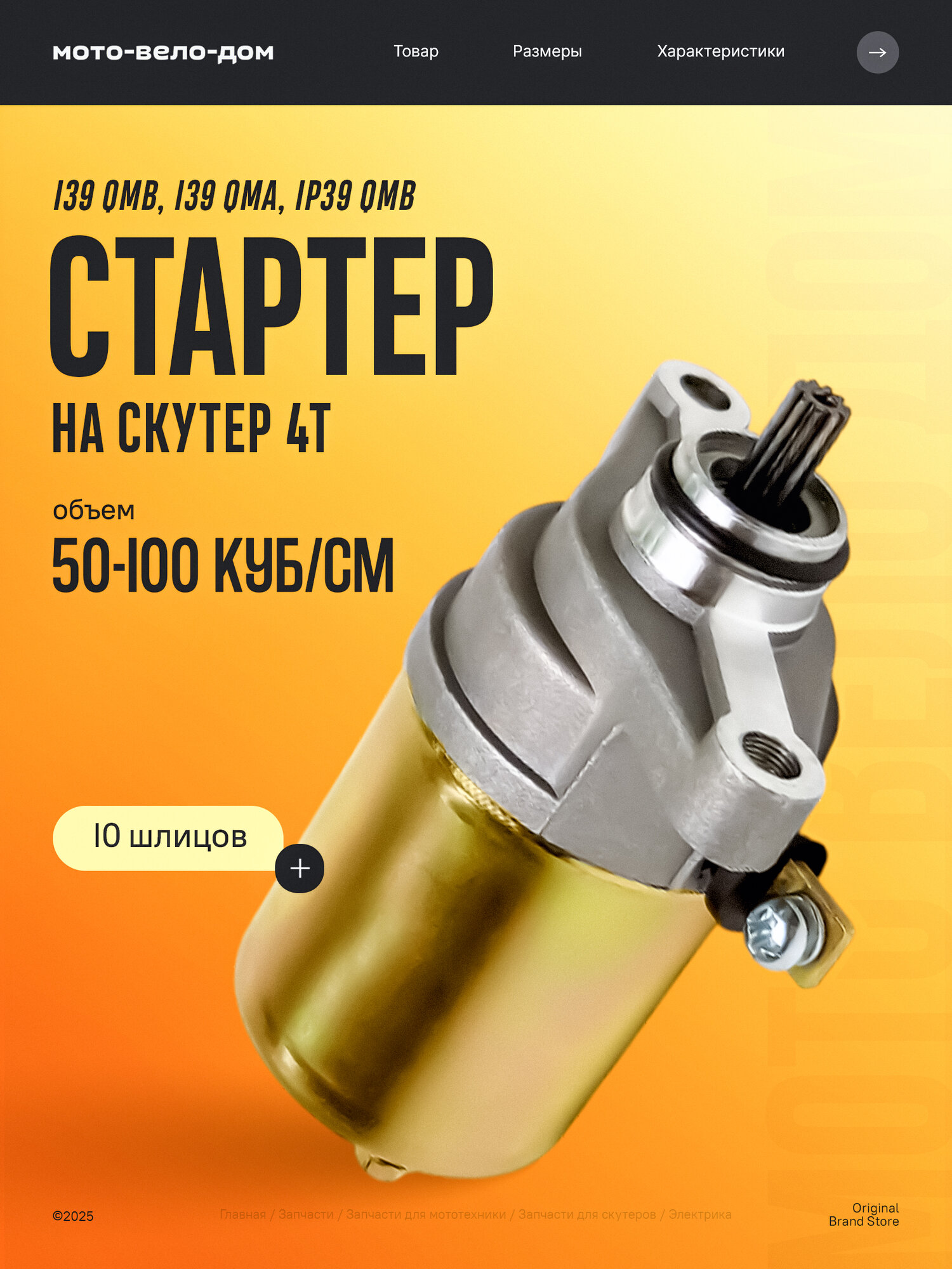 Электростартер на скутер 4T 139QMB 50 80 100 сс
