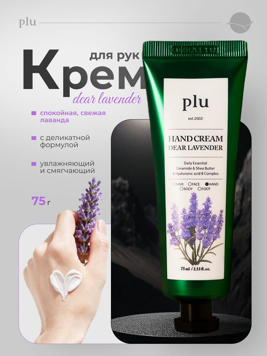 PLU Нежный крем для рук Hand Cream Dear Lavender 75мл Корея