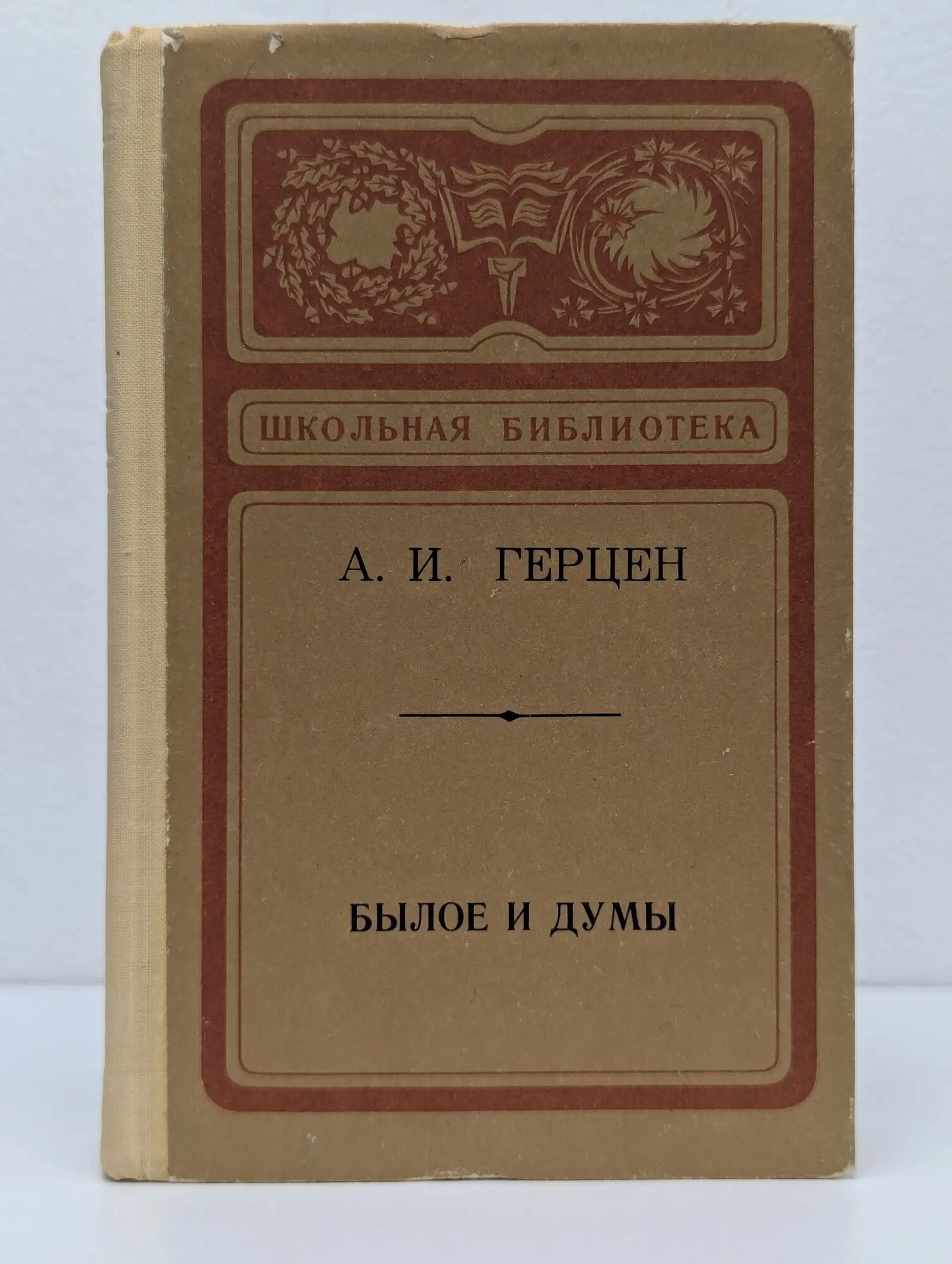 Школьная библиотека. Былое и думы Герцен Александр Иванович 1975