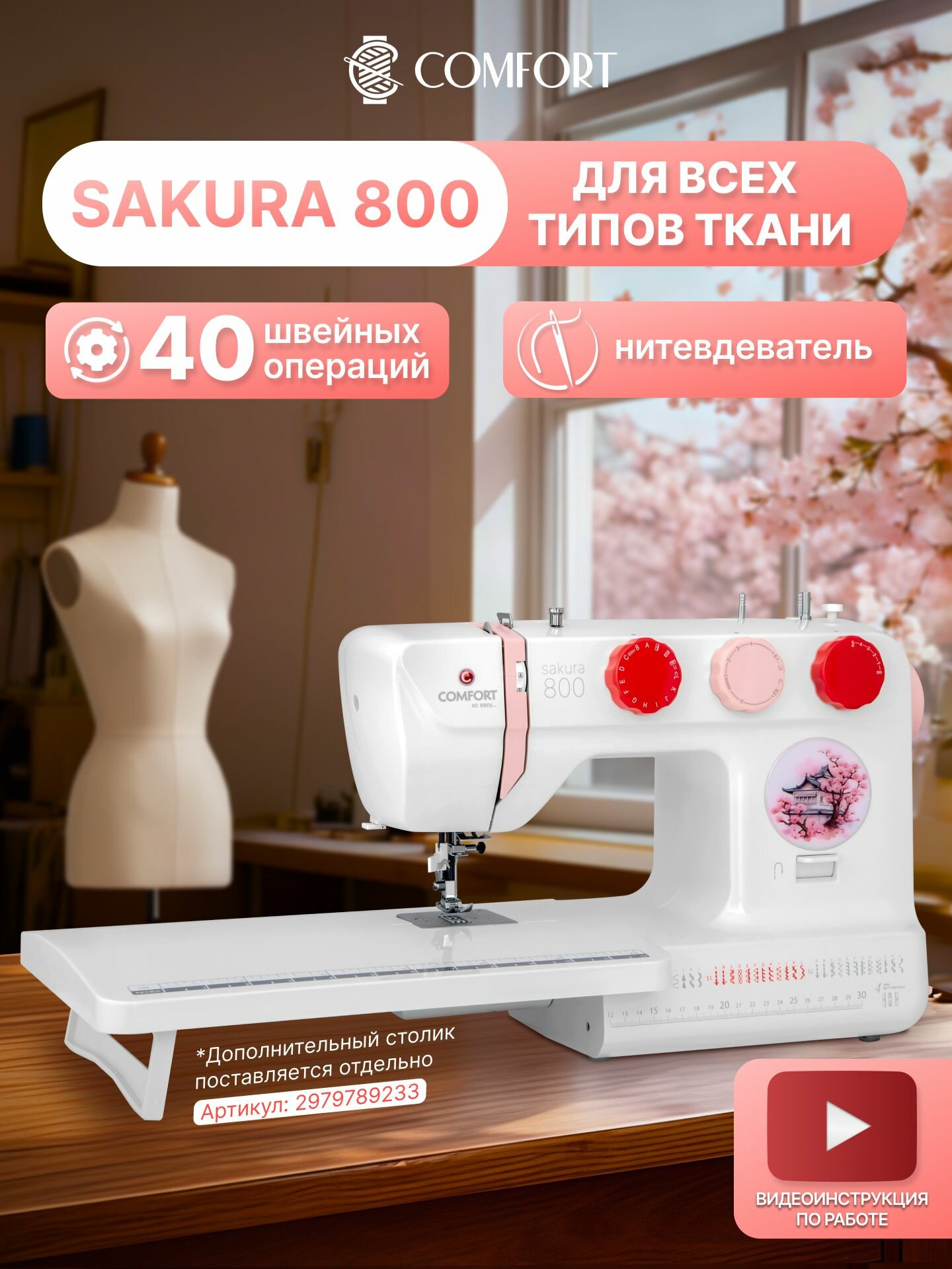 Швейная машинка Comfort Sakura 800, оверлочная лапка в комплекте