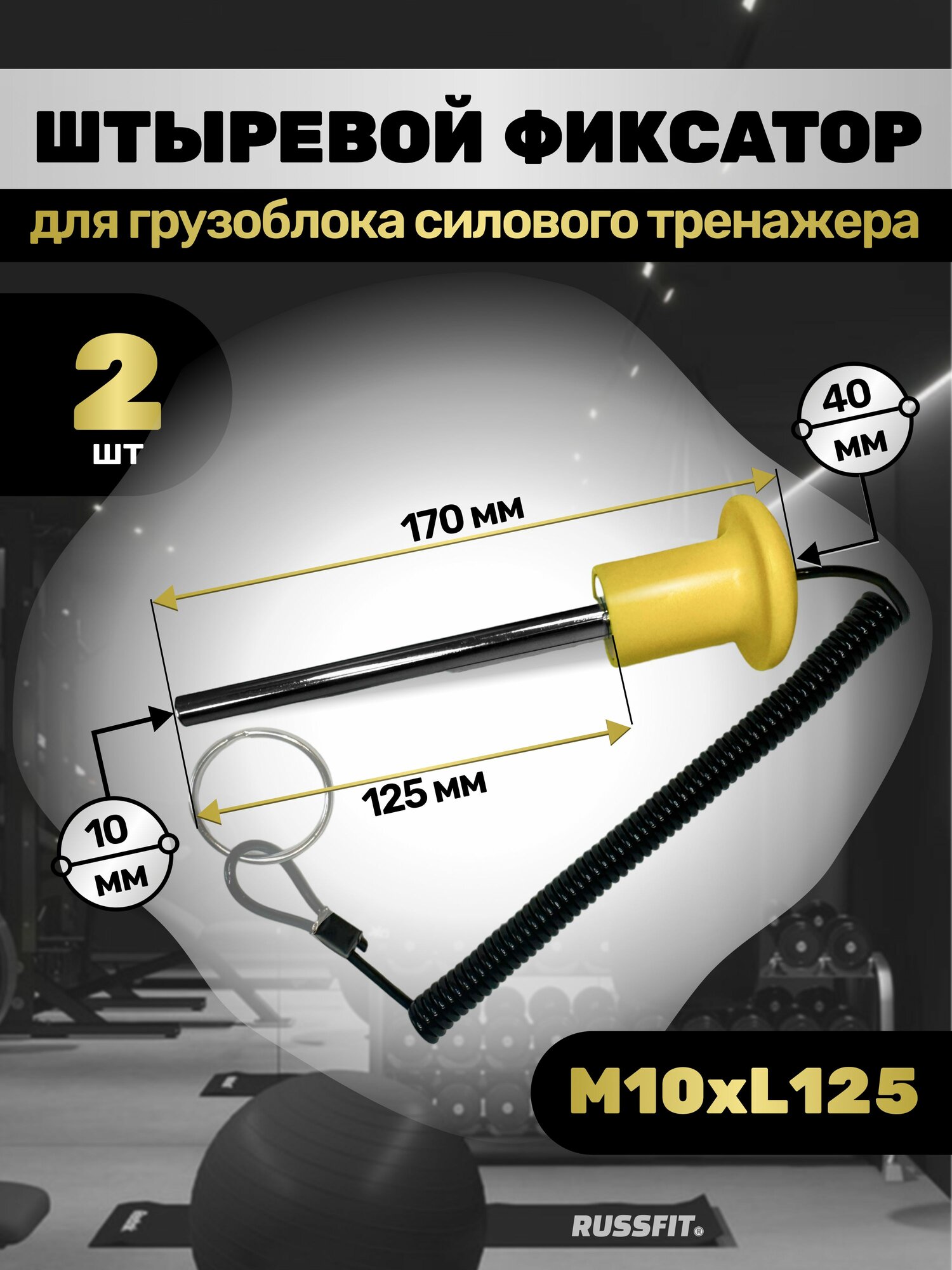 Штыревой фиксатор для грузоблока силового тренажера с магнитом М10*L125 (2 штуки)