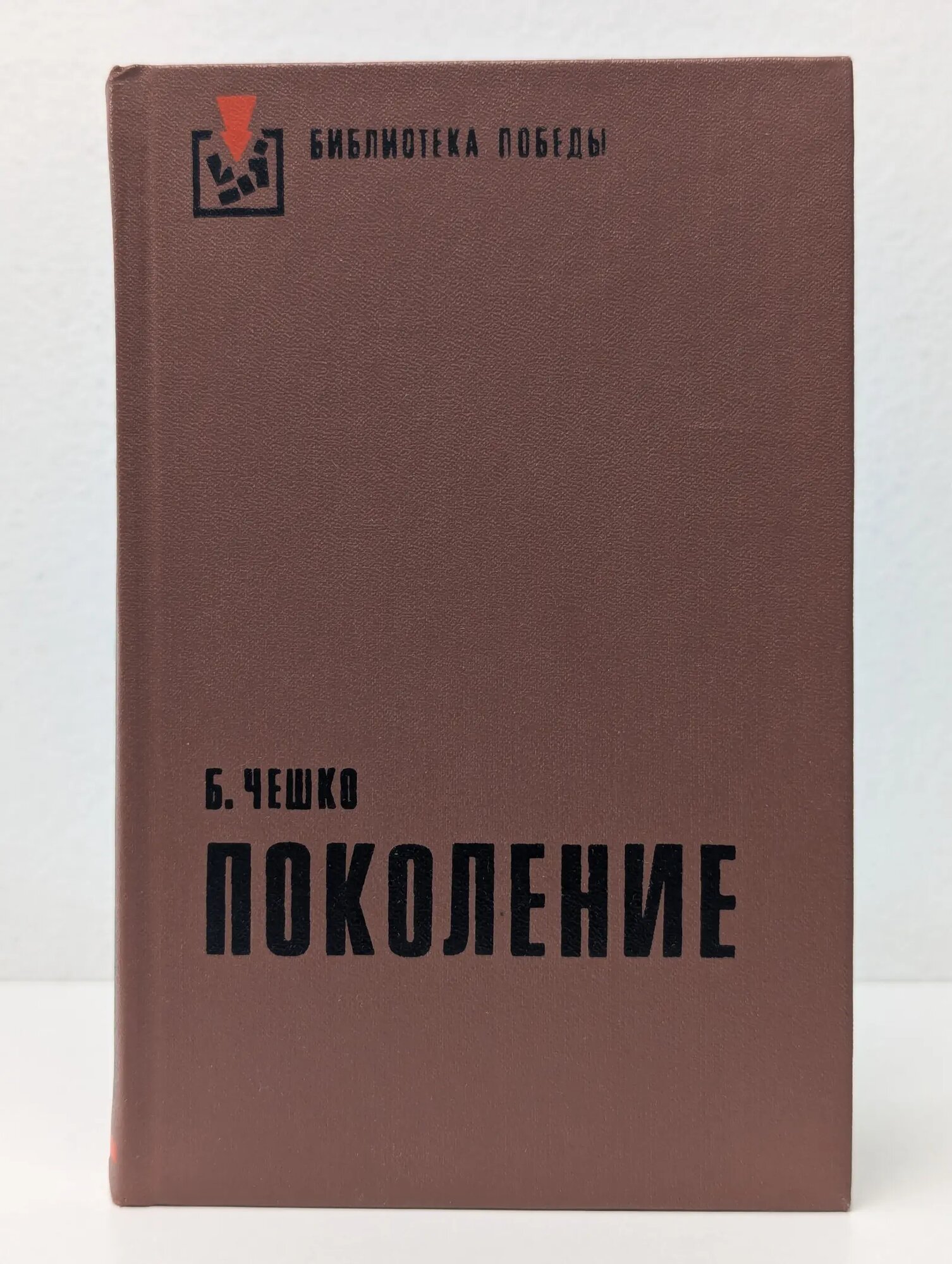 Библиотека Победы. Поколение Чешко Богдан 1977
