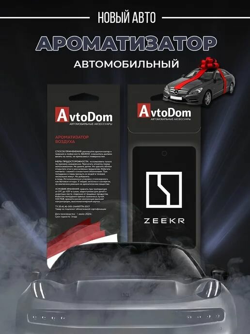 Ароматизатор картонный ZEEKR Avto Dom