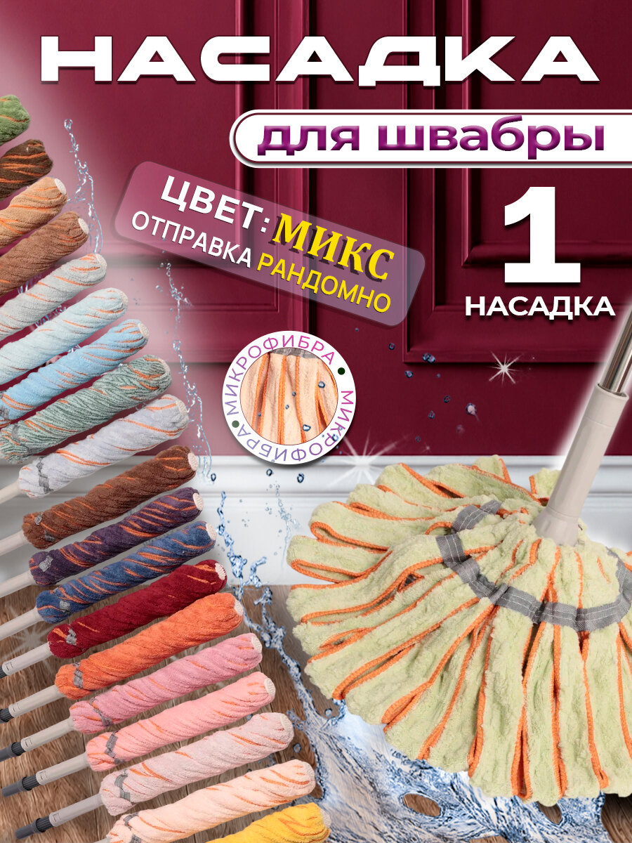 Насадка на швабру, для мытья полов, с отжимом, рандомный цвет 1шт