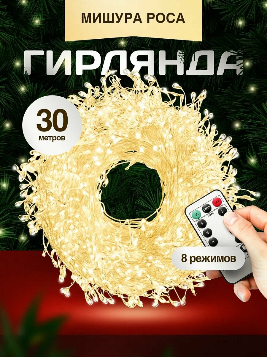 Новогодняя гирлянда хвойная лапа мишура 30м