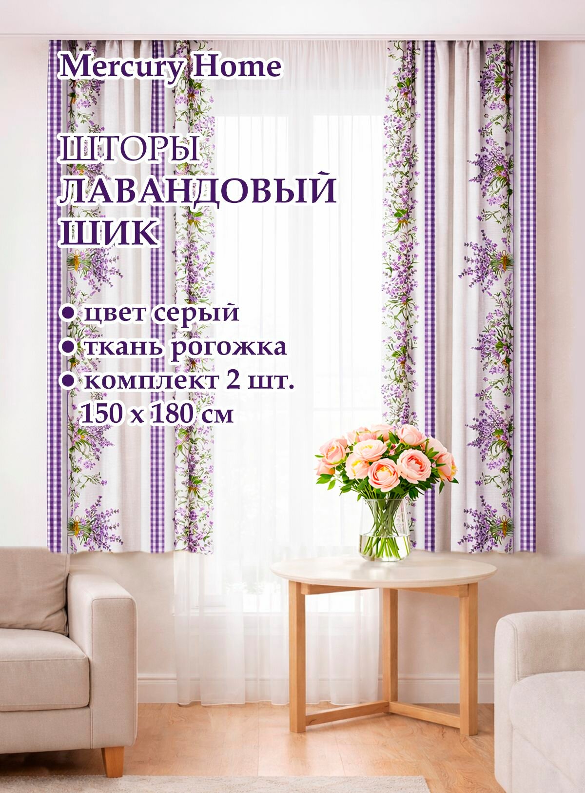 Комплект штор Mercury Home Лавандовый шик серо-голубой 2 шт. 150x230 см рогожка