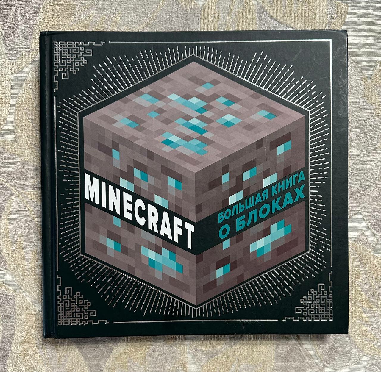 Minecraft. Большая книга о блоках.