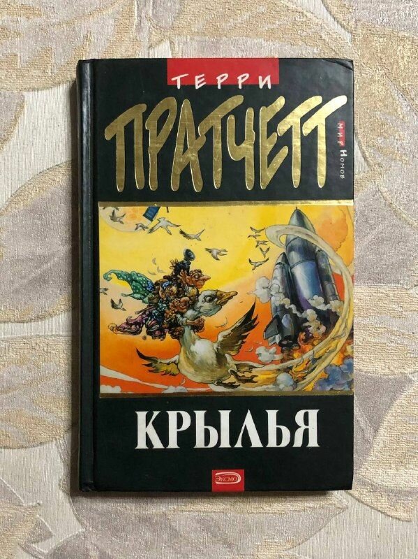 Крылья