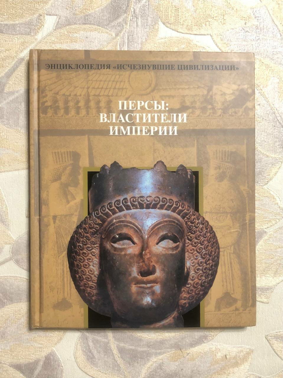 Персы. Властители империи