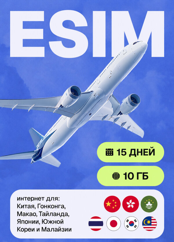 ESIM для интернета в Китае, Гонконге, Макао, Японии, Тайланда, Малайзии, Кореи 10 Гб/15 дней без номера телефона 5G/4G