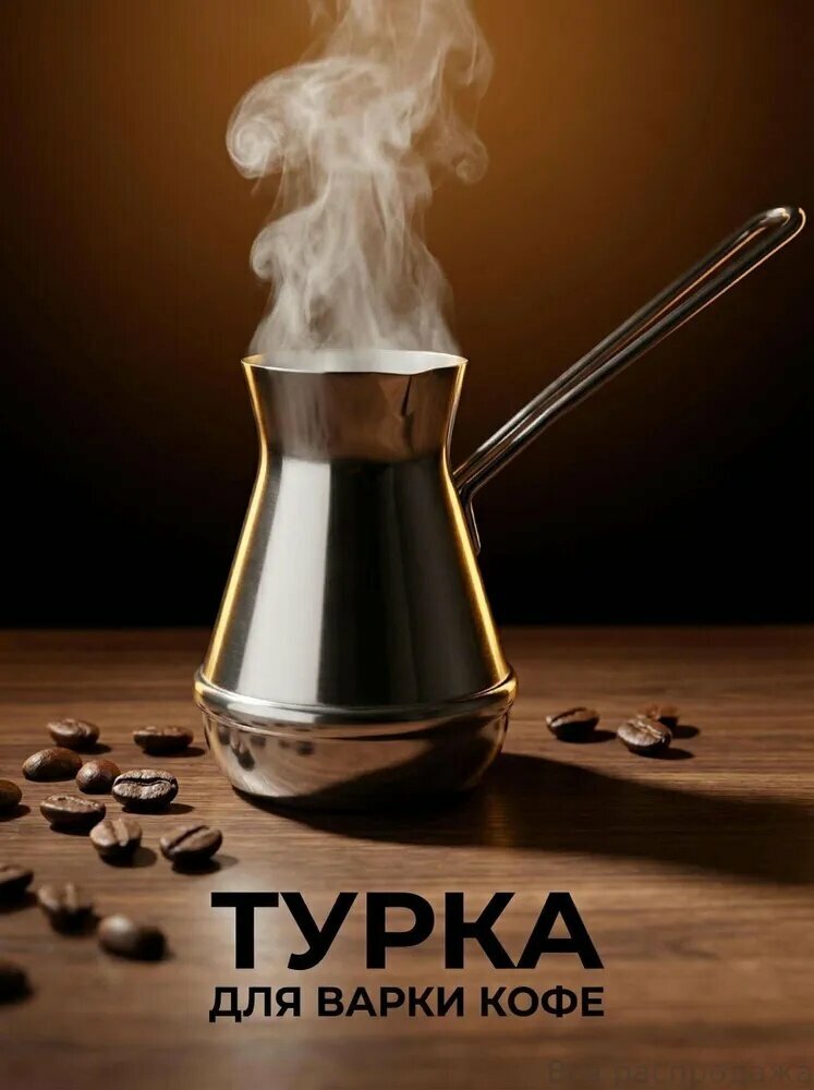 Турка, 500 мл