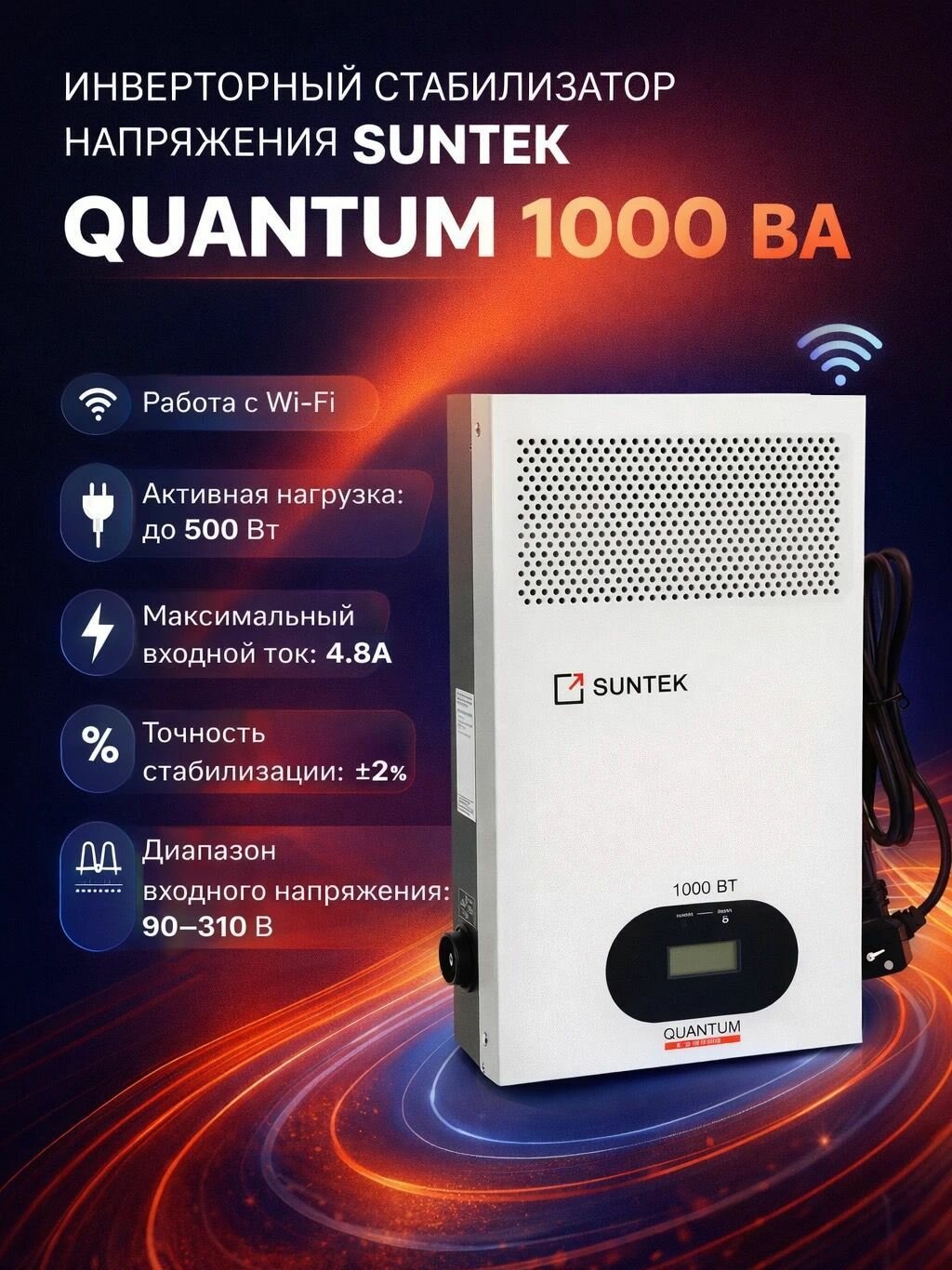 Инверторный стабилизатор напряжения для котла SUNTEK QUANTUM 1000 ВА
