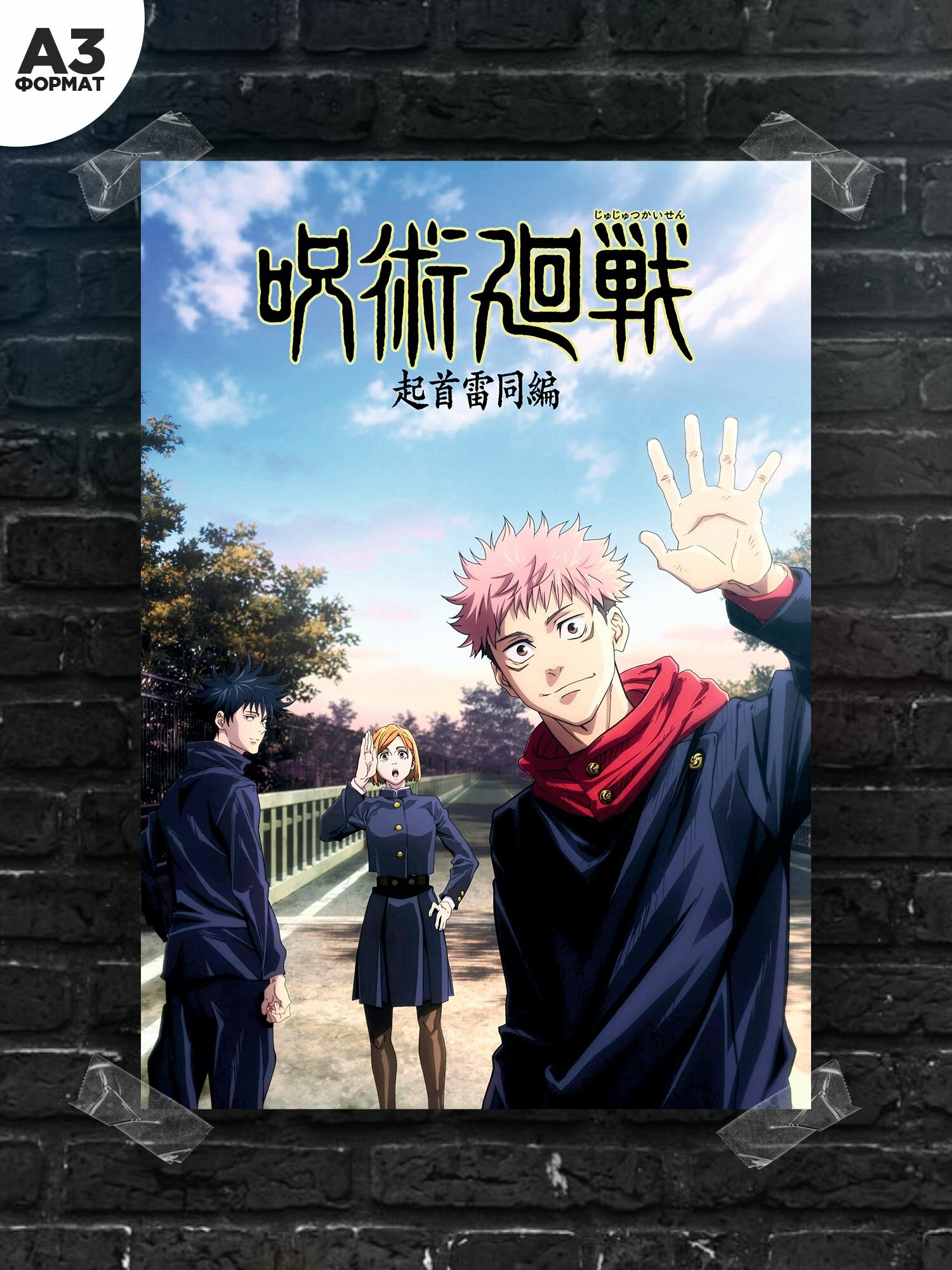 Постер Магическая битва, Jujutsu Kaisen