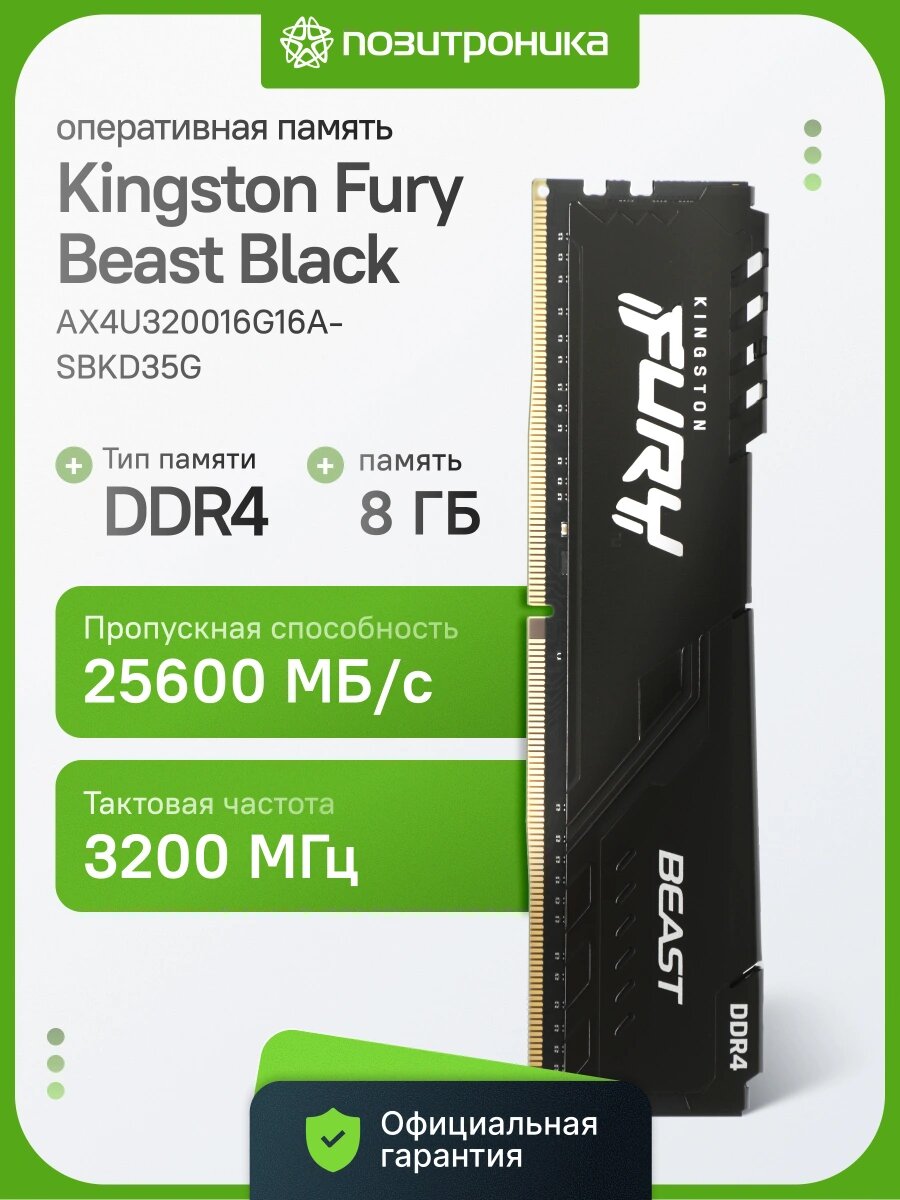Память DDR4 8GB 3200MHz Kingston KF432C16BB/8 Fury Beast Black RTL Gaming PC4-25600 CL16 DIMM 288-pin 1.35В single rank с радиатором RTL