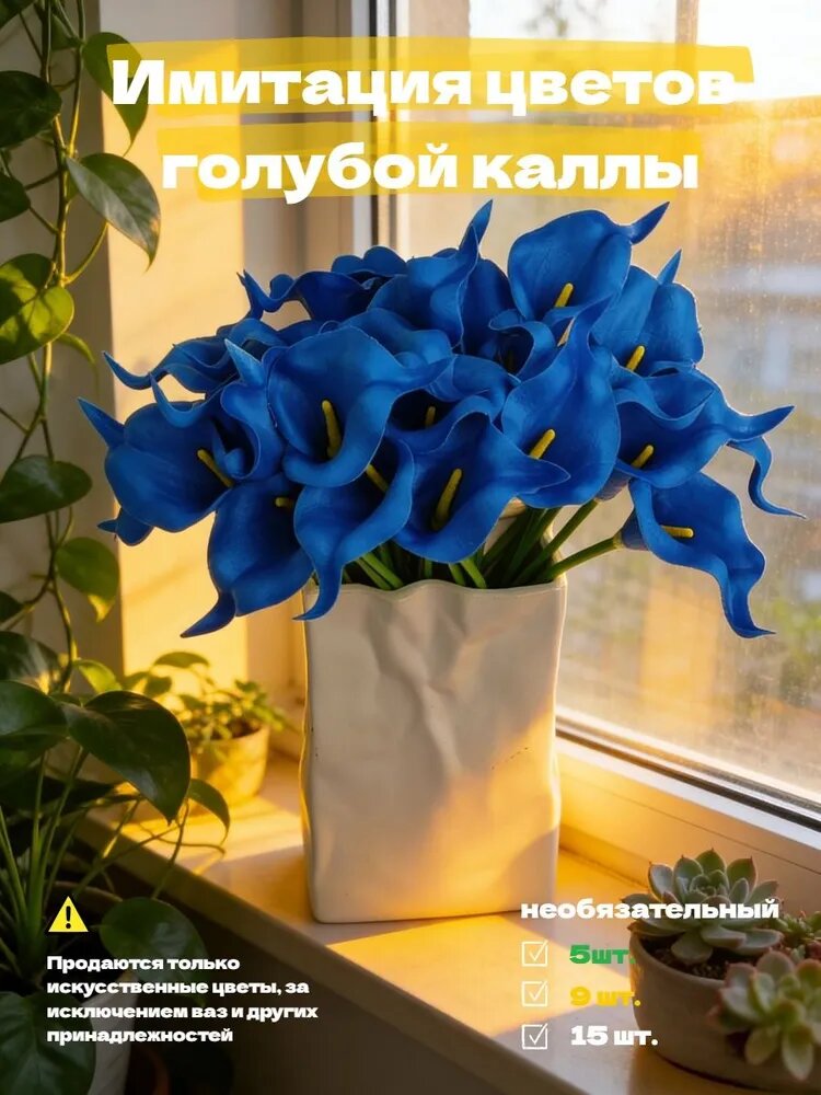 Искусственные цветы Калла 15 шт синий Полиуретан Китай